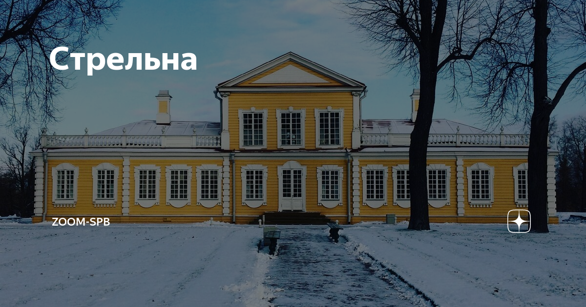 Стрельна | zoom-spb | Дзен