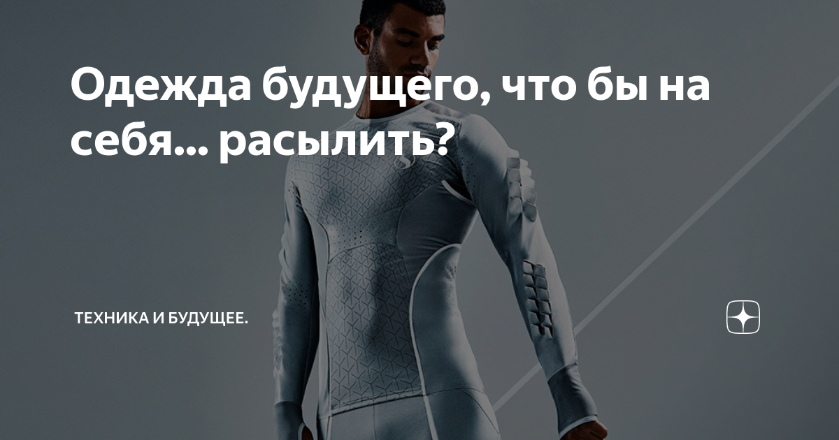 Одежда будущего, что бы на себя... расылить? | Техника и будущее. | Дзен