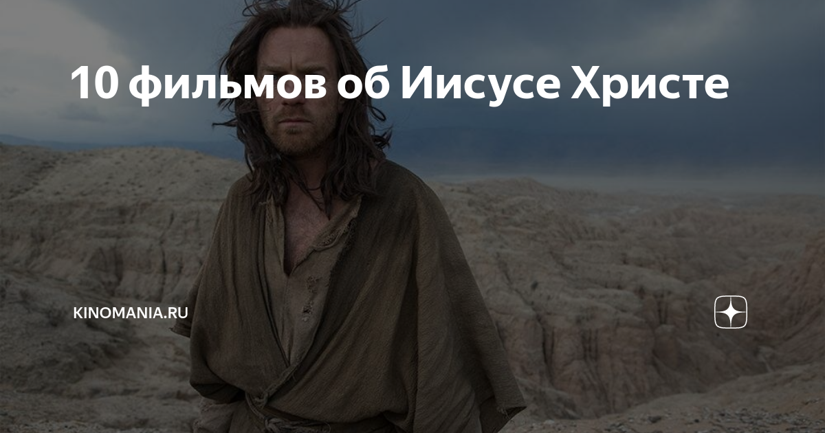 10 фильмов об Иисусе Христе | Kinomania.ru | Дзен