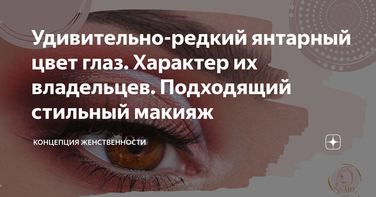 Удивительно редкий янтарный цвет глаз Характер их владельцев