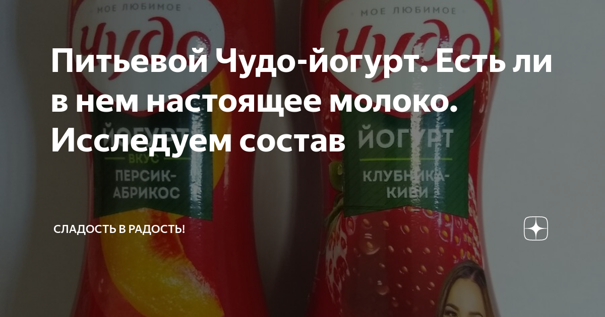 Питьевой Чудо-йогурт. Есть ли в нем настоящее молоко. Исследуем состав ...
