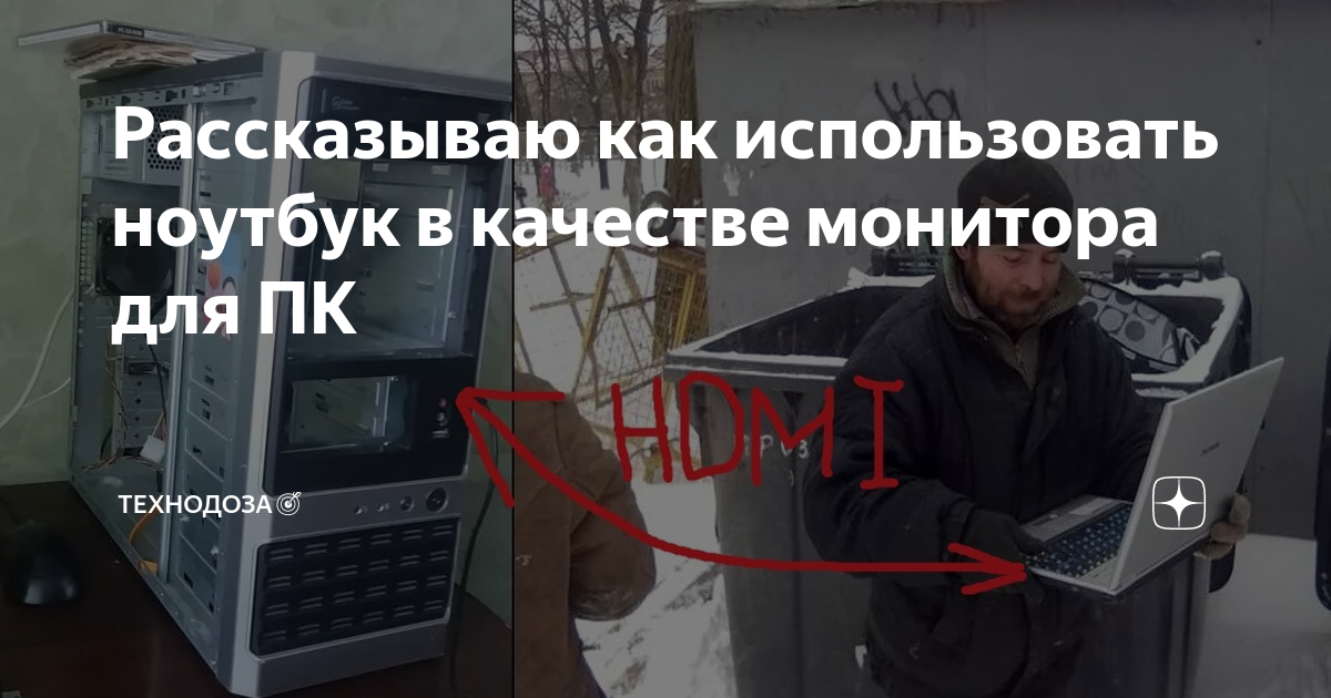 Рассказываю как использовать ноутбук в качестве монитора для ПК ...