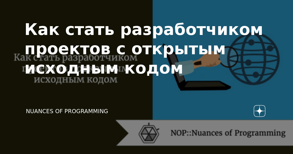 Как стать разработчиком проектов с открытым исходным кодом | Nuances of programming | Дзен