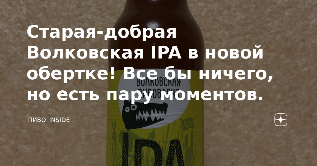 Старая-добрая Волковская IPA в новой обертке! Все бы ничего, но есть ...