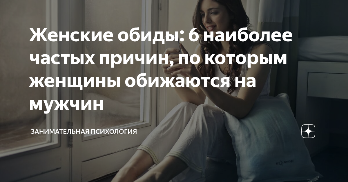 Женские обиды: 6 наиболее частых причин, по которым женщины обижаются ...