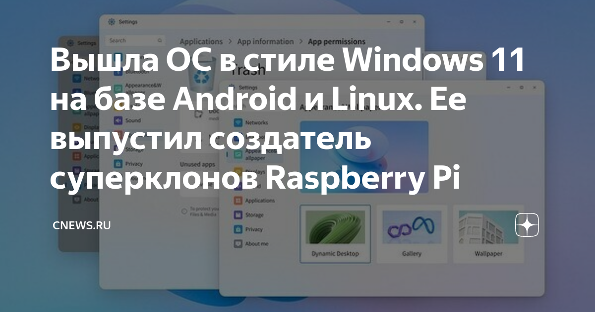 Вышла ОС в стиле Windows 11 на базе Android и Linux. Ее выпустил создатель суперклонов Raspberry ...