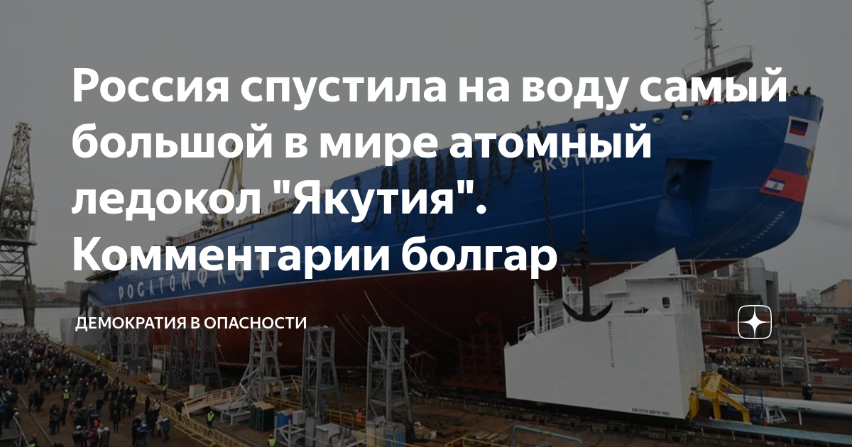 Россия спустила на воду самый большой в мире атомный ледокол Якутия