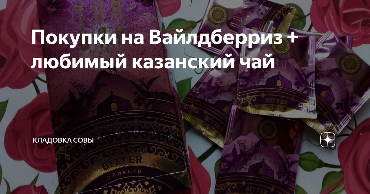 Покупки на Вайлдберриз + любимый казанский чай | Кладовка Совы | Дзен