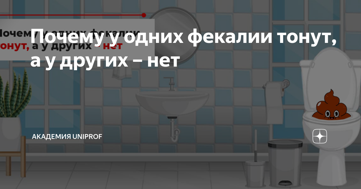 Почему у одних фекалии тонут а у других нет Академия врачей