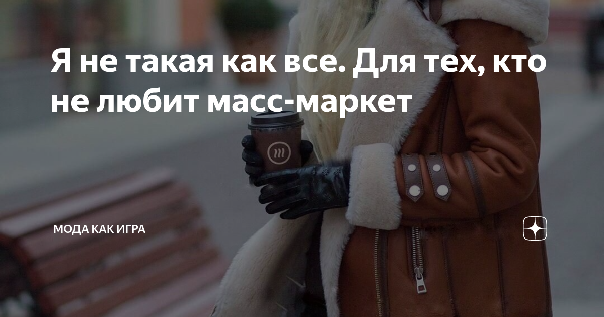 Я не такая как все Для тех кто не любит масс маркет Мода как игра