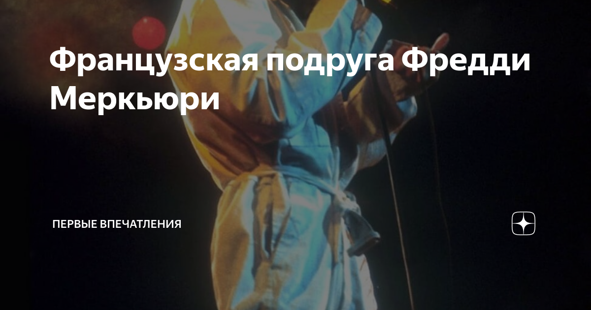 Французская подруга Фредди Меркьюри Первые впечатления Дзен
