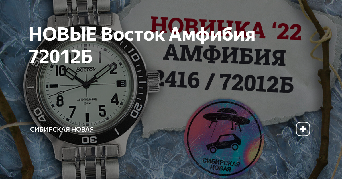 НОВЫЕ Восток Амфибия 72012Б | Сибирская Новая | Дзен