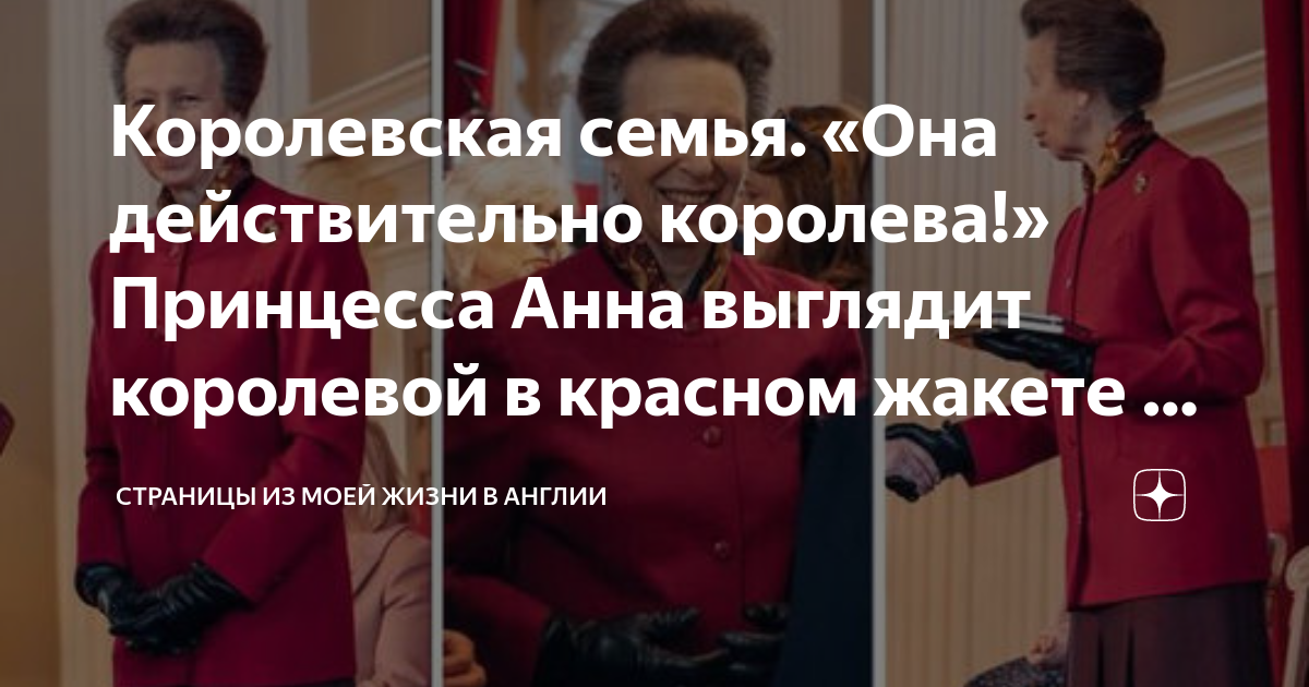 Королевская семья «Она действительно королева Принцесса Анна