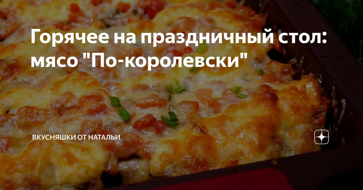 Горячее на праздничный стол мясо По королевски Вкусняшки от