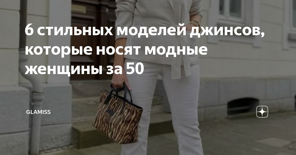 6 стильных моделей джинсов, которые носят модные женщины за 50 ...