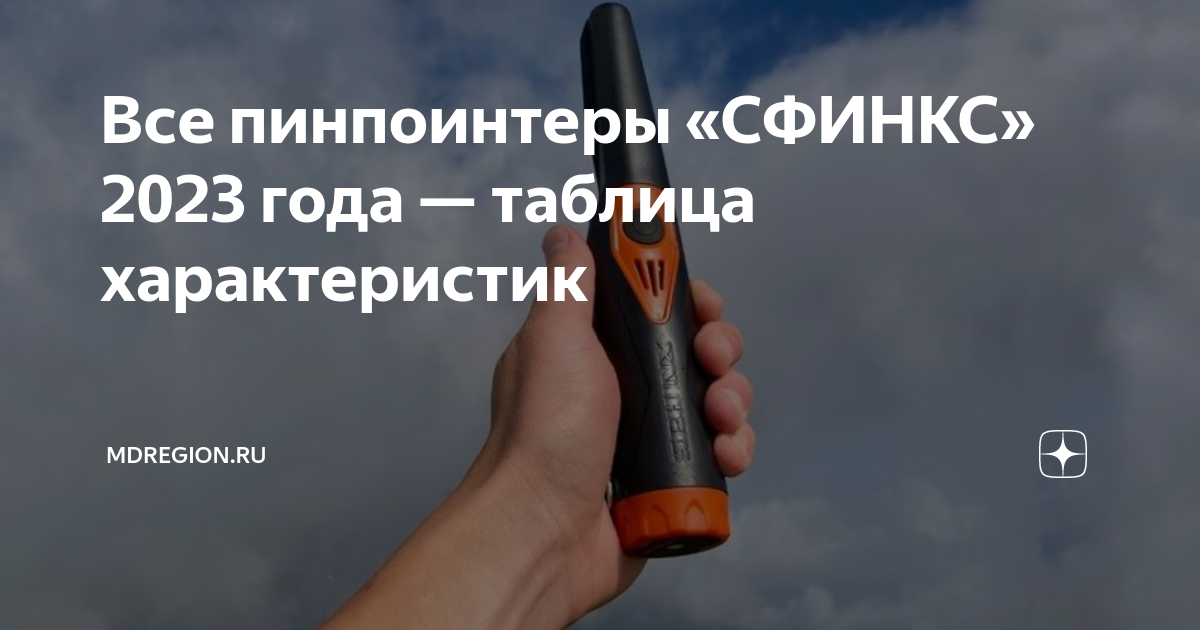 Все пинпоинтеры «СФИНКС» 2023 года — таблица характеристик | MDREGION.RU | Дзен