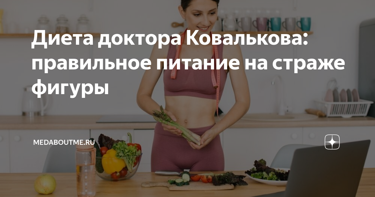 Диета доктора Ковалькова: правильное питание на страже фигуры | Medaboutme.ru | Дзен