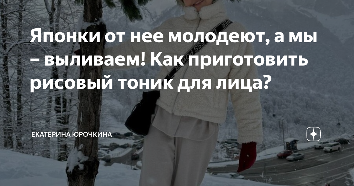 Японки от нее молодеют, а мы – выливаем! Как приготовить рисовый тоник ...