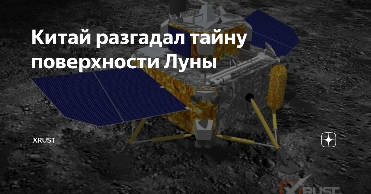 Китай разгадал тайну поверхности Луны | Xrust | Дзен