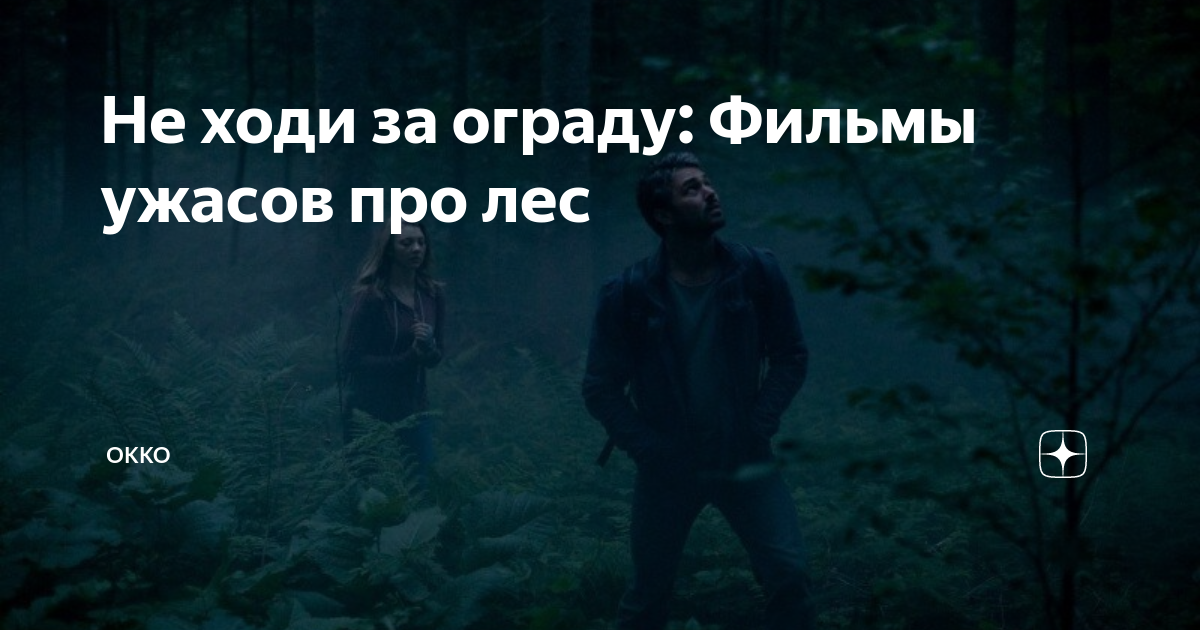 Не ходи за ограду Фильмы ужасов про лес Okko Дзен