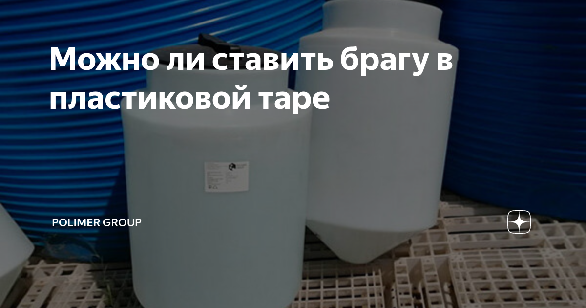 Можно ли ставить брагу в пластиковой таре | Polimer group | Дзен