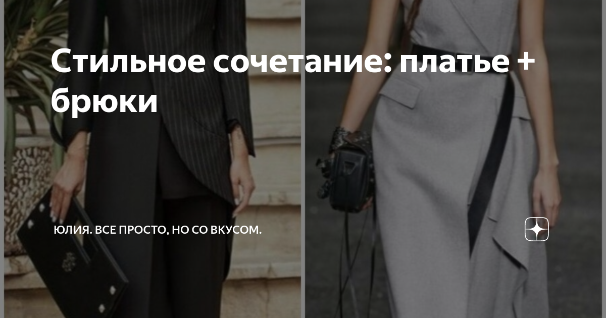 Стильное сочетание: платье + брюки | Одеваемся просто, но со вкусом | Дзен