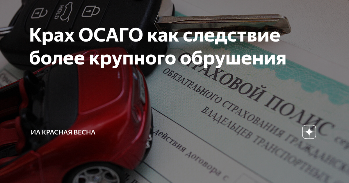 Крах ОСАГО как следствие более крупного обрушения ИА Красная Весна Дзен