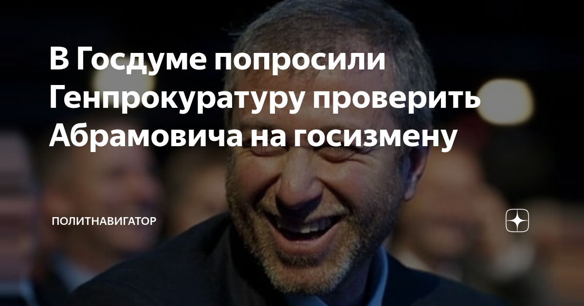 В Госдуме попросили Генпрокуратуру проверить Абрамовича на госизмену