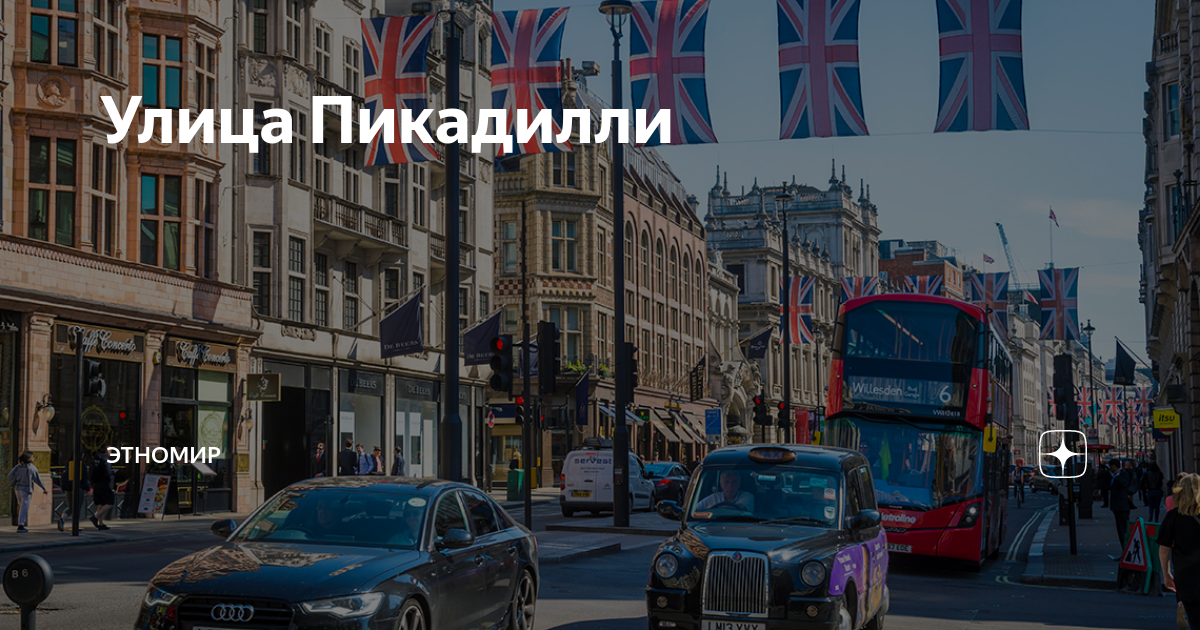 Улица Пикадилли | ЭТНО Истории | Дзен