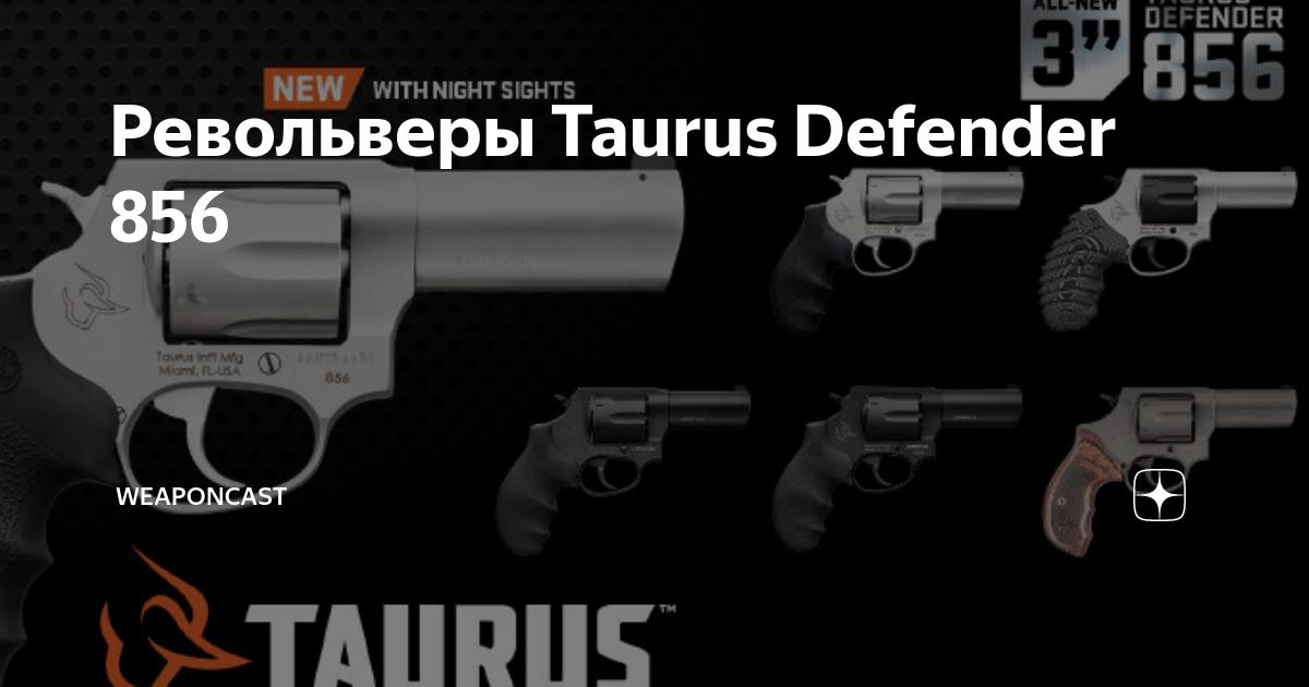 Револьверы Taurus Defender 856 | WeaponCast | Дзен