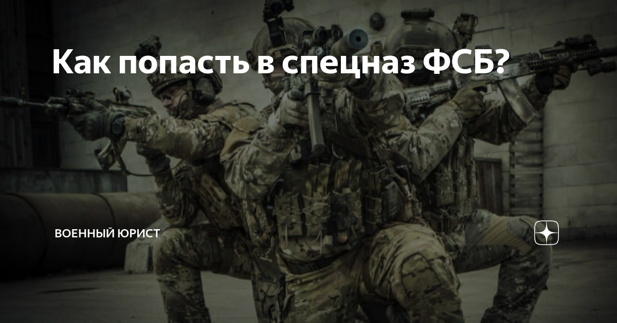 Как попасть в спецназ ФСБ Военный юрист Дзен