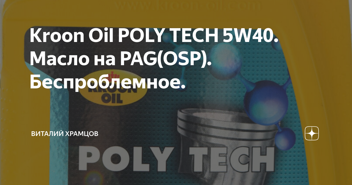 Kroon Oil POLY TECH 5W40. Масло на PAG(OSP). Беспроблемное. | Виталий ...