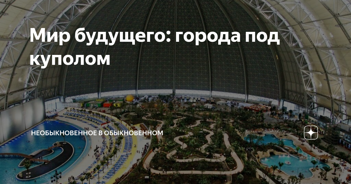 Мир будущего: города под куполом | Необыкновенное в обыкновенном | Дзен