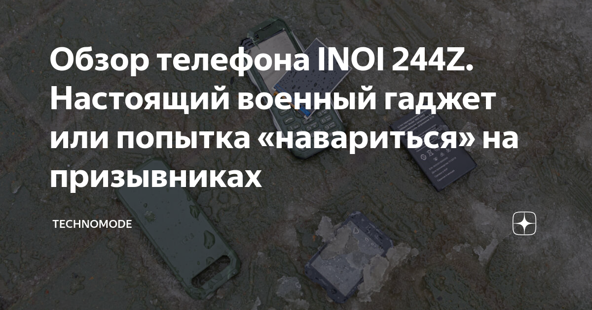 Обзор телефона INOI 244Z. Настоящий военный гаджет или попытка «навариться» на призывниках ...