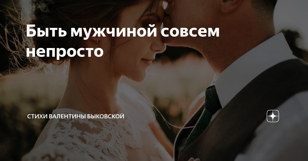 Быть мужчиной совсем непросто | СТИХИ Быковской Валентины | Дзен