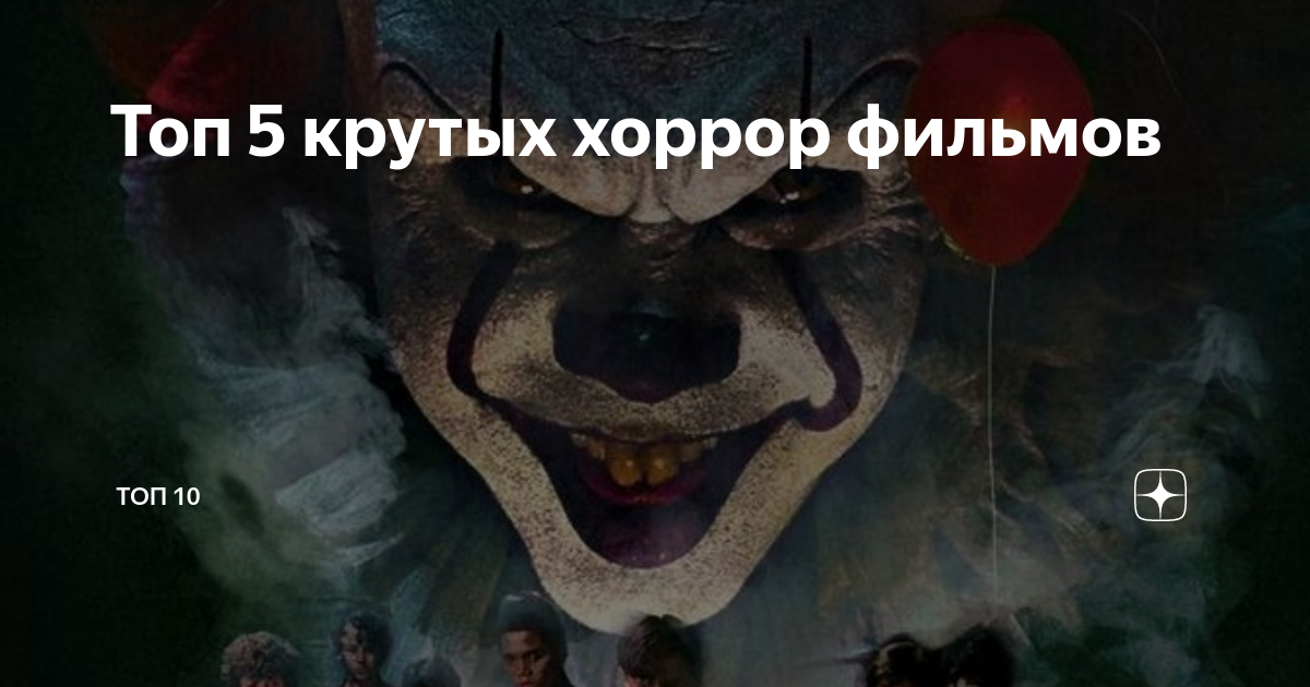 Топ 5 крутых хоррор фильмов | Топ 10 | Дзен