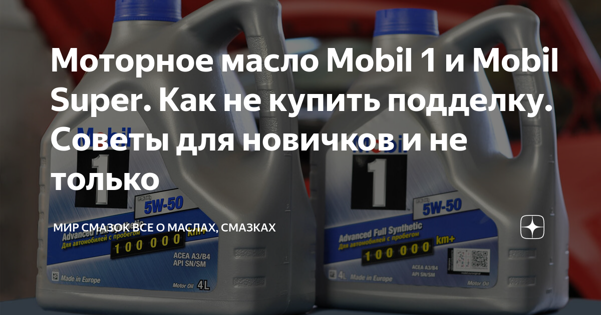 Моторное масло Mobil 1 и Mobil Super. Как не купить подделку. Советы ...