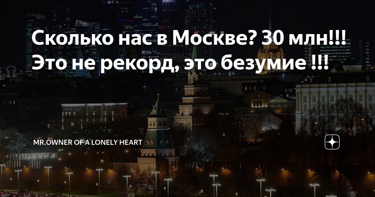 Сколько нас в Москве 30 млн Это не рекорд это безумие Mr