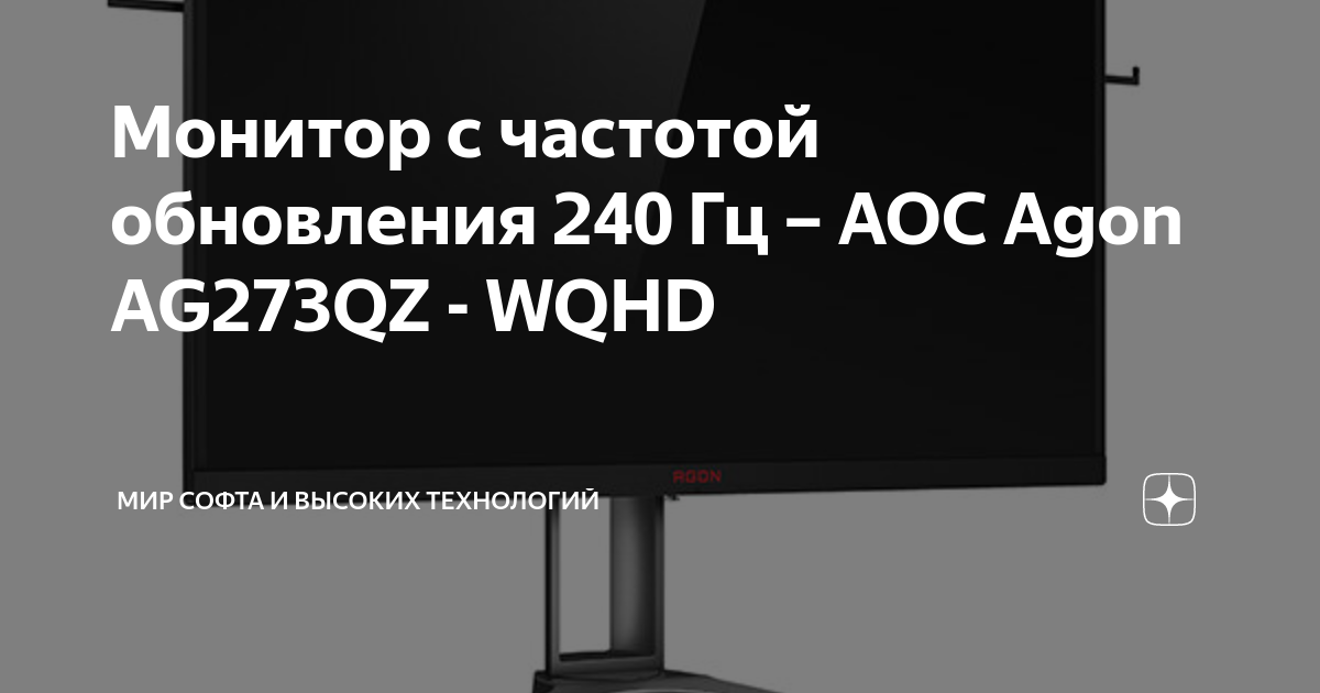 Монитор с частотой обновления 240 Гц – AOC Agon AG273QZ - WQHD | Мир ...