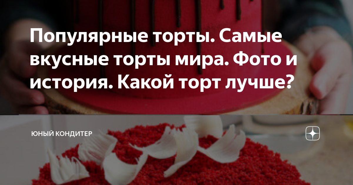 Популярные торты. Самые вкусные торты мира. Фото и история. Какой торт ...