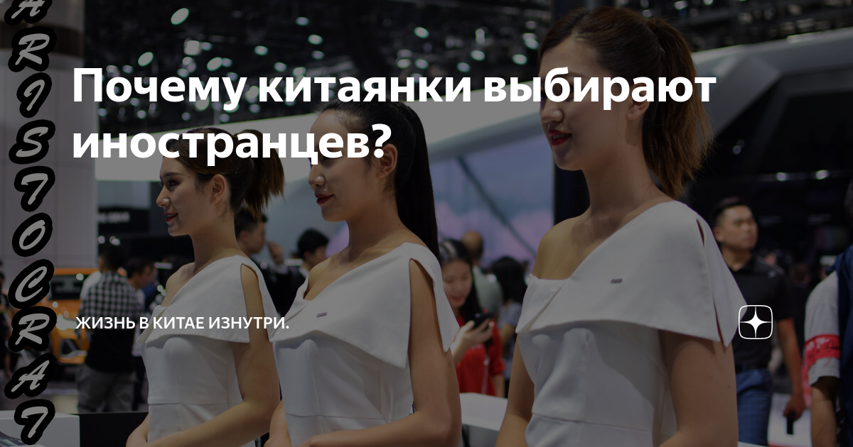 Почему китаянки выбирают иностранцев Жизнь в Азии Изнутри Дзен
