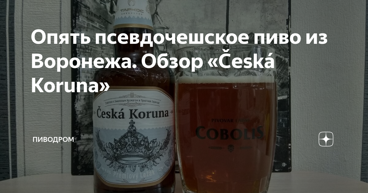Опять псевдочешское пиво из Воронежа. Обзор «Česká Koruna» | Пиводром ...