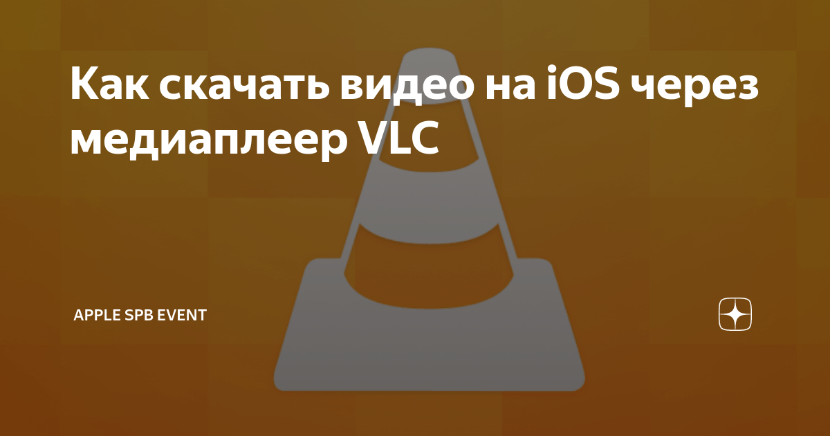 Как скачать видео на iOS через медиаплеер VLC | Apple SPb Event | Дзен