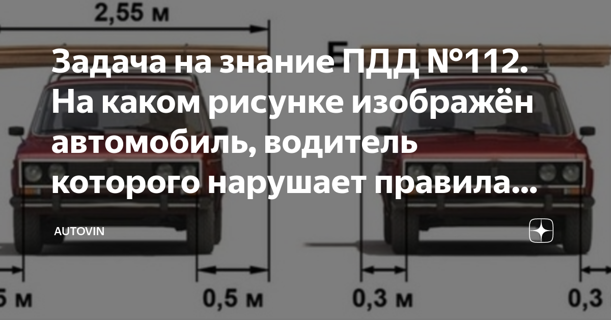 Задача на знание ПДД №112 На каком рисунке изображён автомобиль