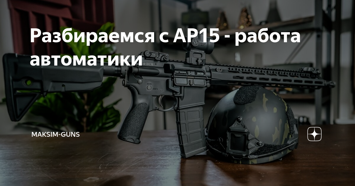 Разбираемся с АР15 - работа автоматики | Maksim-Guns | Дзен