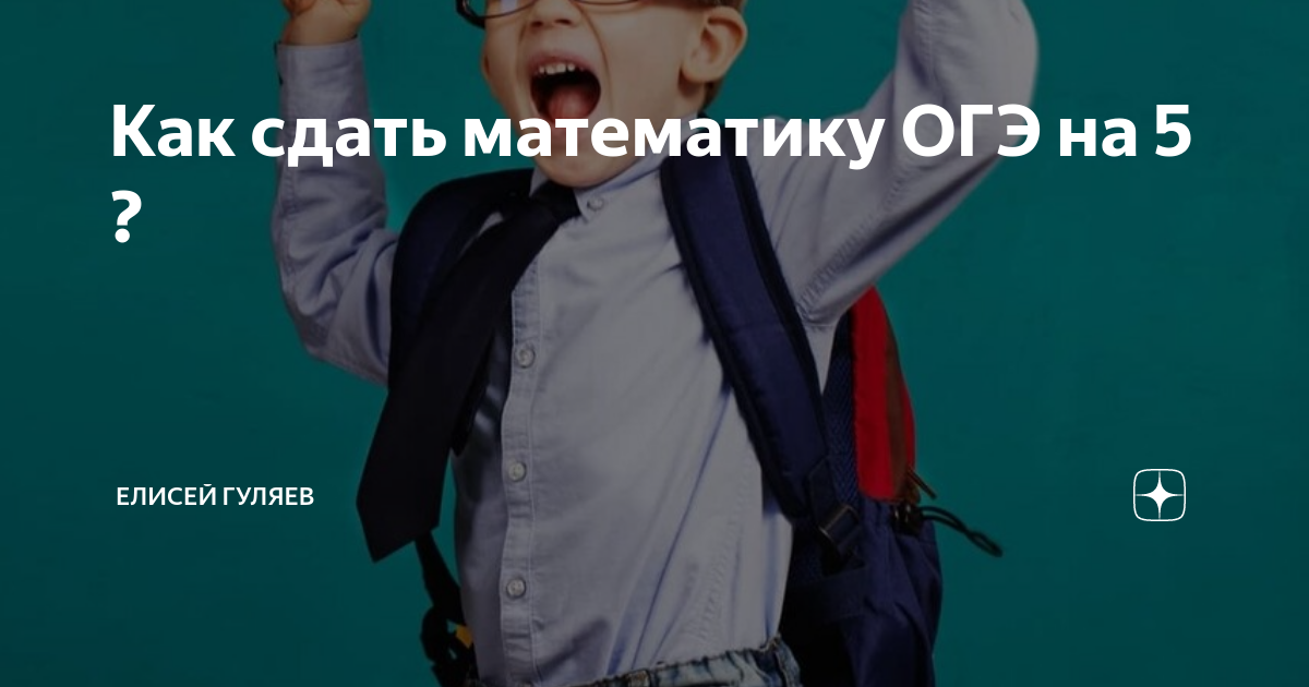 Как сдать математику ОГЭ на 5 ? | Елисей Гуляев | Дзен