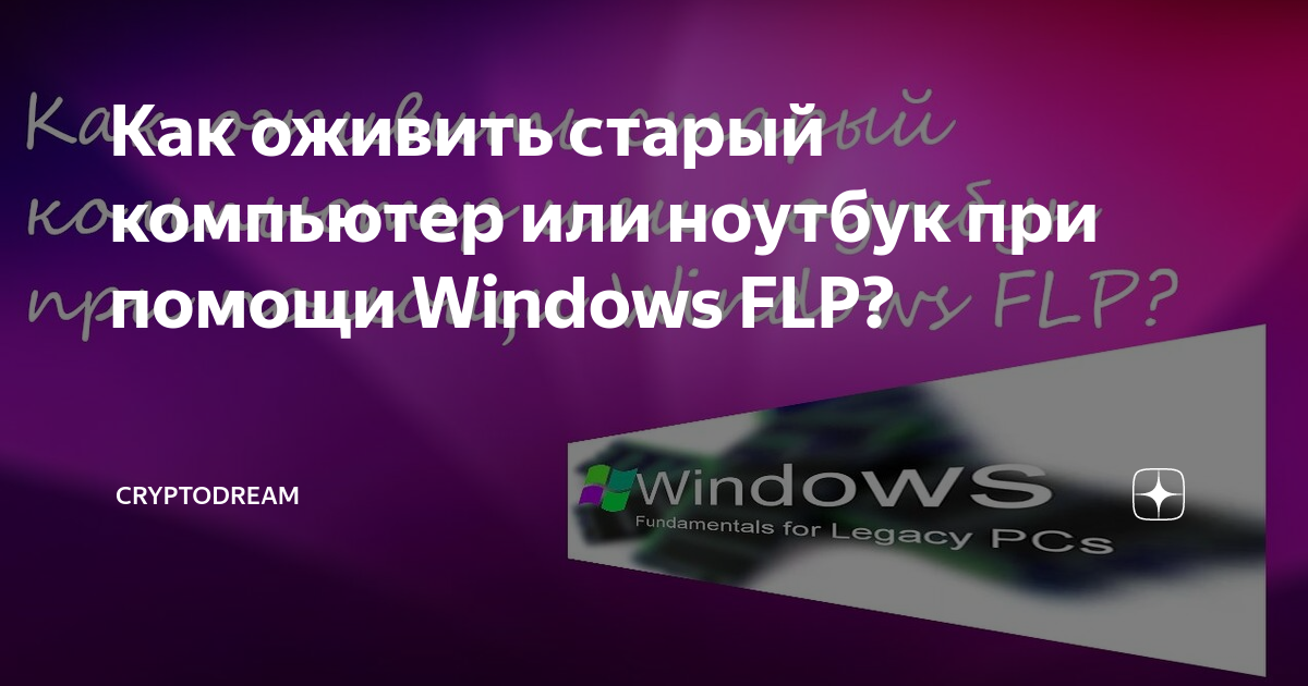 Как оживить старый компьютер или ноутбук при помощи Windows FLP ...