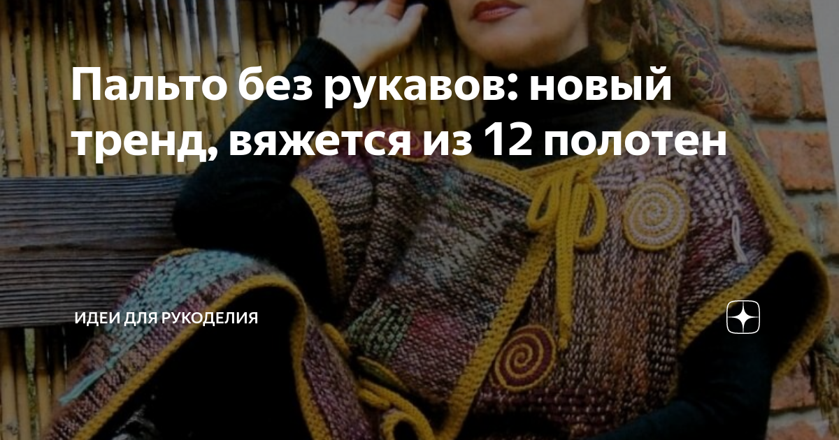 Пальто без рукавов: новый тренд, вяжется из 12 полотен | Идеи для ...