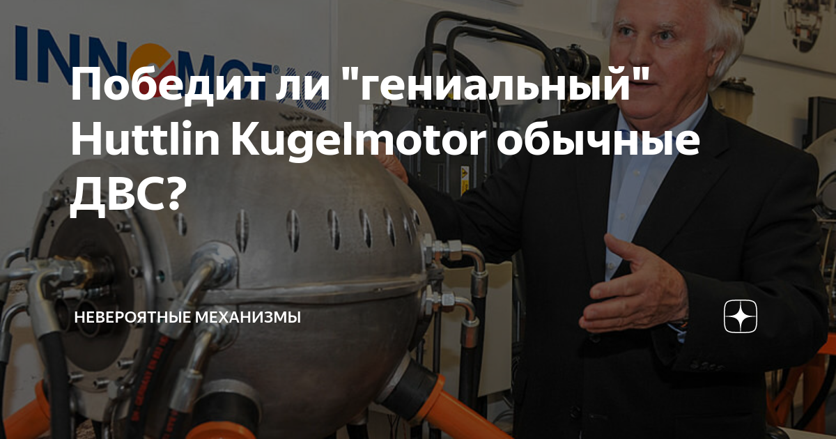 Победит ли "гениальный" Huttlin Kugelmotor обычные ДВС? | Невероятные ...