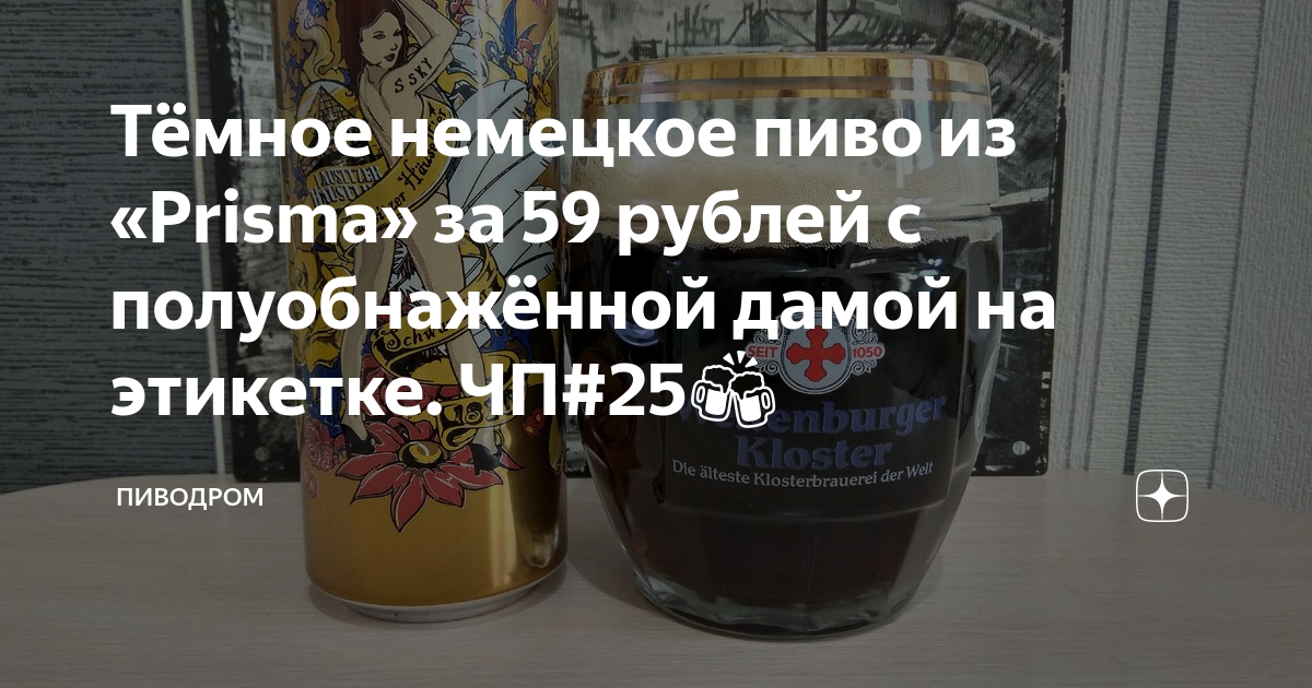 Тёмное немецкое пиво из «Prisma» за 59 рублей с полуобнажённой дамой на ...